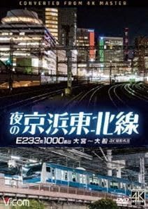 Amazon.co.jp: ビコム DVDシリーズ 夜の京浜東北線 4K撮影作品 E233系 1000番台 大宮～大船ビコム DVDシリーズ 夜の京浜東北線 4K撮影作品 E233系 1000 ...