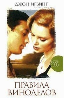 Amazon.com: Pravila vinodelov: roman: 9785942786465: Books