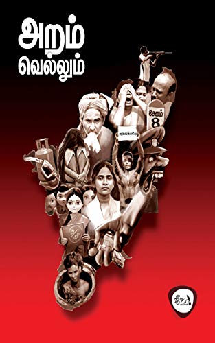 அறம் வெல்லும்: Aram Vellum (Tamil Edition) eBook : படைப்பகம், ஜீவா ...
