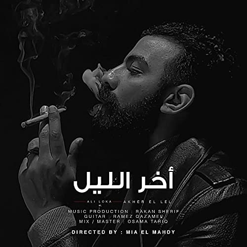 Écouter Akher EL Leil par Ali Loka sur Amazon Music Unlimited