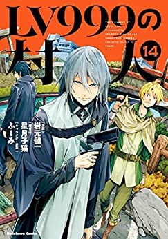 LV999の村人 コミック 1-14巻セット |本 | 通販 | Amazon