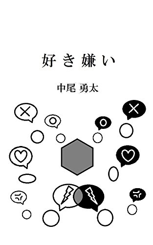 Likes and dislikes (Japanese Edition) - Kindle edition by Yuta Nakao ...