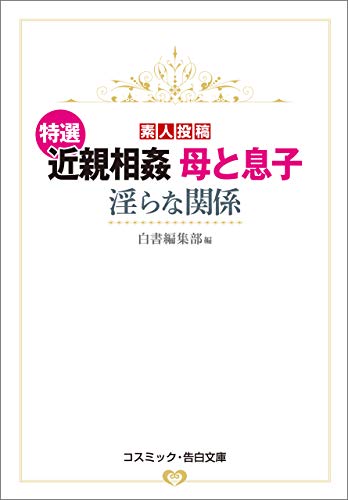 Jp 特選 近親相姦 母と息子 淫らな関係 コスミック告白文庫 Ebook 白書編集部 Kindleストア