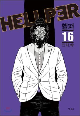 Helper hellper 16 (Korean Edition): 9788959198719: Amazon.com: Books