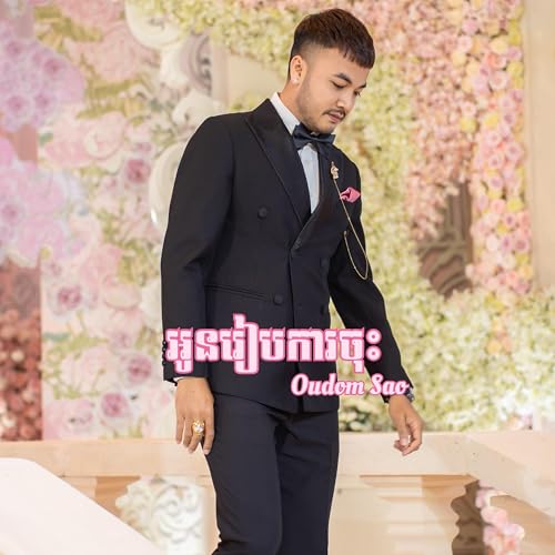 Amazon.co.jp: អូនរៀបការចុះ : OUDOM SAO: デジタルミュージック