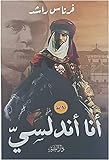 ・ブランド:Generic・製造元:Arabic・モデル:1・製造元/メーカー部品番号:1・注記: 当社は複数の出版社と協力しているため、表紙の画像と異なる場合があります・アラビア語 本 ペーパーバック 小説 I Am Andalusian...