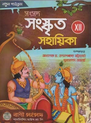 SANSAD SANSKRIT SAHAYIKA FOR CLASS-12 BY PROF. DR. TAPANSHANKAR ...