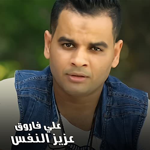 عزيز النفس de Ali Farouk no Amazon Music Unlimited