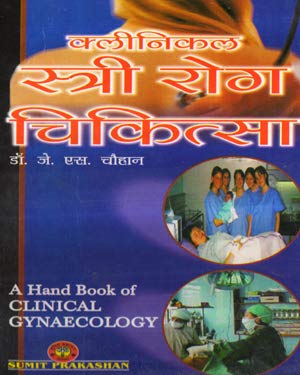 Buy Clinical Stri Rog Chikitsa ( A Hand Book of Clinical Gynaecology ) Complete Book by Dr. J S ...