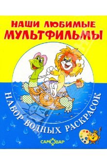 Nashi lyubimye multfilmy. Lvenok, Cherepaha i drugie. Raskraska ...
