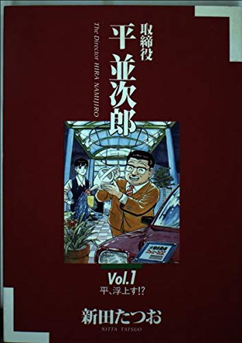 Amazon.com: Director Jiro vol.1 flat parallel flat, to levitation? (Big ...
