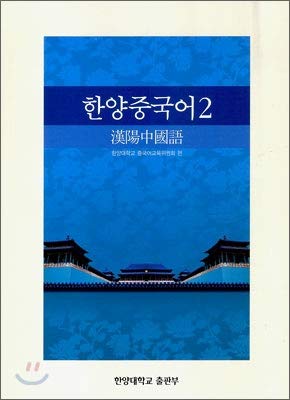 Hanyang Chinese 2 (Korean Edition): Hanyang University Chinese Language ...