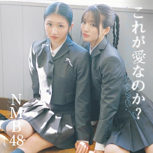 Amazon MusicでNMB48のこれが愛なのか？ (Special Edition)を再生する