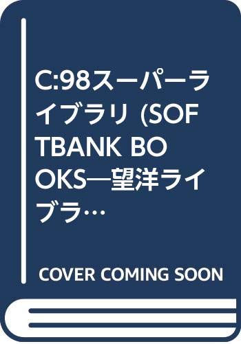 Amazon.co.jp: C:98スーパーライブラリ (SOFTBANK BOOKS―望洋ライブラリシリーズ) : 柴田 望洋: 本