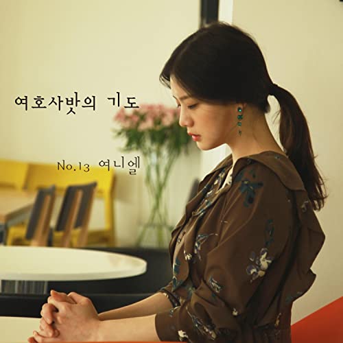 Jehoshaphat's prayer by Yeoni-El on Amazon Music - Amazon.co.uk