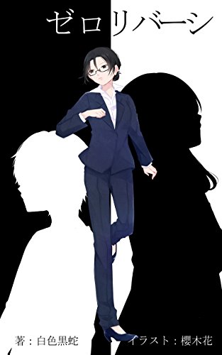 Zero Reversi Zero Othello (Japanese Edition) eBook : HakusyokuKokujya ...