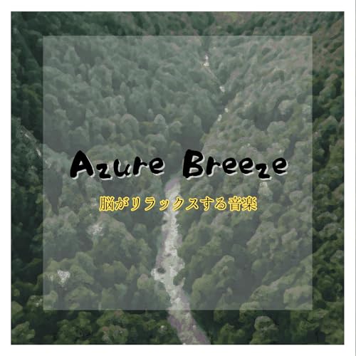 Amazon MusicでAzure Breezeの脳がリラックスする音楽を再生する