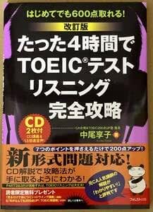 Amazon.co.jp: 中尾享子改訂版たった4時間でTOEICテストリスニング完全攻略 はじめてでも600点取れる CD2枚付き : パソコン・周辺機器
