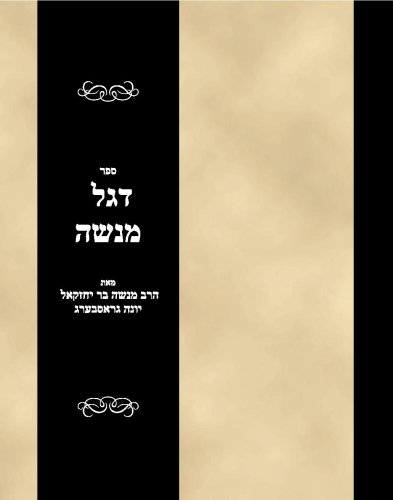 Amazon.com: Sefer Degel Menashe (Hebrew Edition): Menashe Grossberg ...
