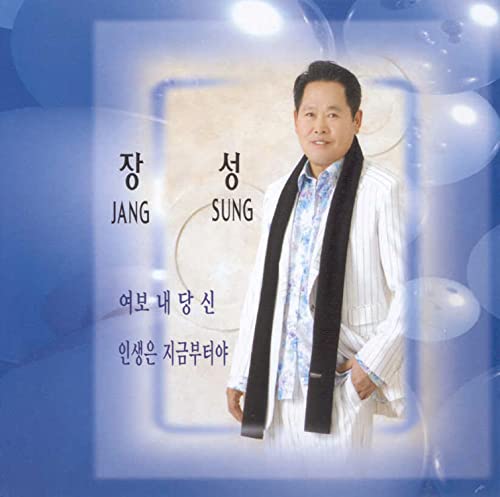 Amazon.co.jp: 여보 내 당신/인생은 지금부터야 : Jang Sung: デジタルミュージック