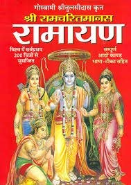 SHRI RAMCHARITRA MANAS -RAMAYAN- + 2 COPY FREE 11000 SITA RAM NAM ...