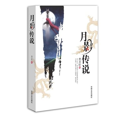 Amazon.com: Moon Shadow Legend (Chinese Edition): 9787503439469: Fei ...