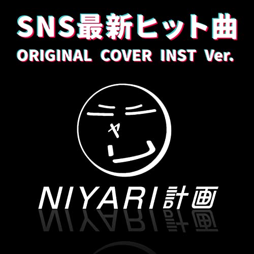 Amazon Music - NIYARI計画のSNS最新ヒット曲 ORIGINAL COVER INST Ver. - Amazon.co.jp