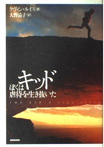 Amazon.com: Kid I lived through abuse (2003) ISBN: 4140808225 [Japanese ...
