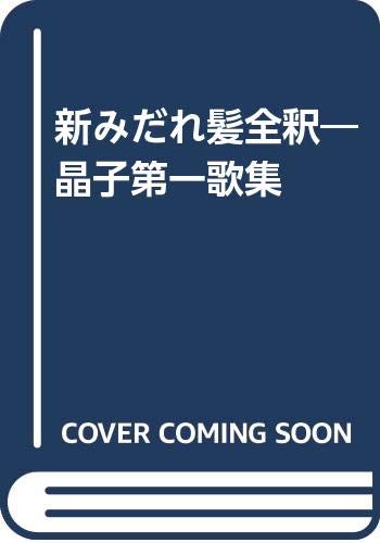 Amazon.com: Shin Midaregami zenshaku (Japanese Edition): 9784840696005 ...