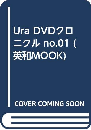 Amazon.co.jp: URADVDクロニクル (英和MOOK) : 本