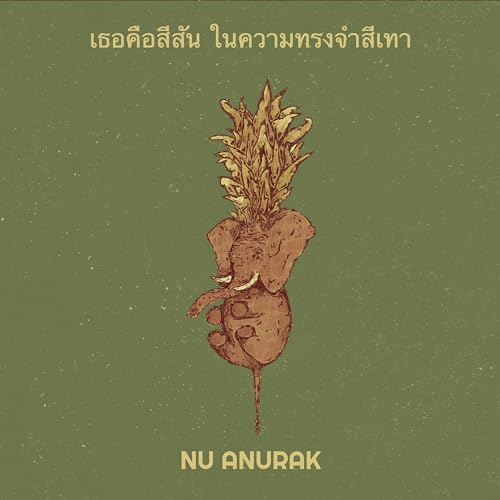 Amazon MusicでNu Anurakのเธอคือสีสัน ในความทรงจำสีเทาを再生する