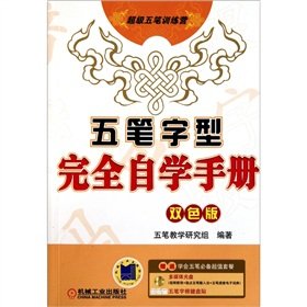 Amazon.com: Wubi completely self-study manual - color version - (with ...