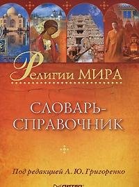 Amazon.com: Religii mira. Slovar'-spravochnik: 9785388004666 ...