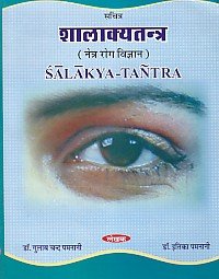 Salakya tantra : netra roga vijnana (Hindi) : Gulaba Canda Pamanani ...