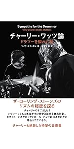 ビースト――ジョン・ボーナム評伝 レッド・ツェッペリンを支えた野獣のドラムス | C・M・クーシンズ, デイヴ・グロール, 稲葉光俊 ...