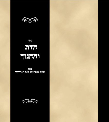 Amazon.com: Sefer Hadas veChachinuch (Hebrew Edition): Shemariah Leib ...