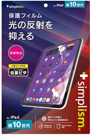 Amazon.co.jp: Simplism シンプリズム iPad（第10世代）反射防止 画面保護フィルム 位置ピタ TR-IPD2310-PFI-AG : パソコン・周辺機器