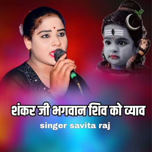 Amazon Music UnlimitedでSavita RajのShankar Ji Bahgaban Shiv Ko Byavを