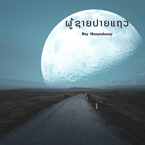 ຜູ້ຊາຍປາຍແຖວ by Moy Manysokeosy on Prime Music