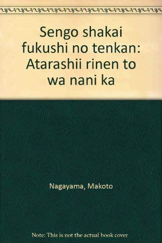 Sengo shakai fukushi no tenkan: Atarashii rinen to wa nani ka (Japanese ...