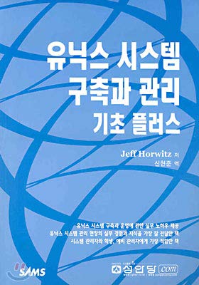 Unix system building and management basics plus (Korean Edition): Jeff ...