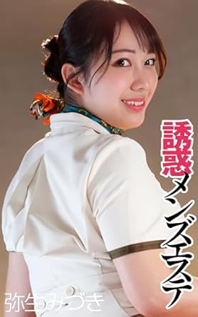 誘惑メンズエステ 弥生みづき | FDBook | 写真集 | Kindleストア | Amazon