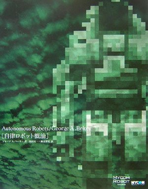 Amazon.com: 自律ロボット概論 (MYCOM ROBOT books): 9784839922320: George A Bekey ...