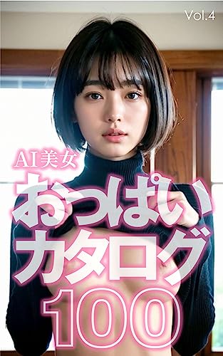 Amazon.co.jp: AI美女おっぱいカタログ100 Vol.4: ヌード写真集 eBook : くらげファクトリー: Kindleストア