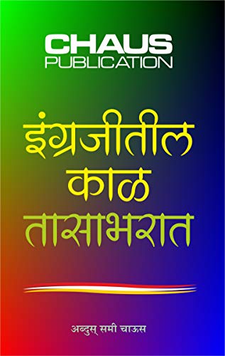 Ingrajitil Kaal Taasabharaat English Tenses In An Hour Marathi ingrajitil-kaal-taasabharaat-english-tenses-in-an-hour-marathi