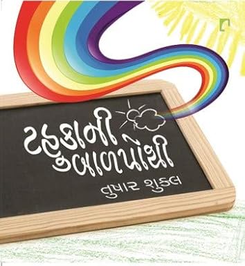 Amazon.in: Buy Tahukani Balpothi Gujarati Book(Gujarati) Book Online at ...