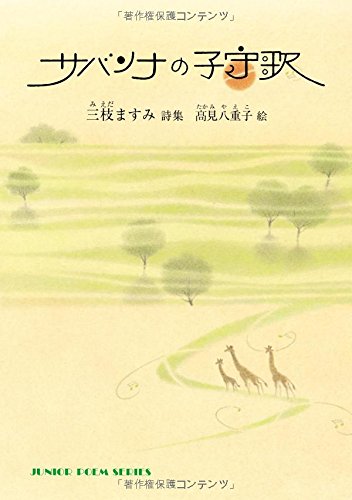 Amazon.com: Lullaby - Savannah Saegusa Masumi poems (Junior poem Sosho ...