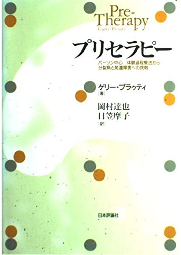 プリセラピー: パーソン中心/体験過程療法から分裂病と発達障害への挑戦 | ゲリー プラゥティ, Prouty,Garry, 達也, 岡村 ...