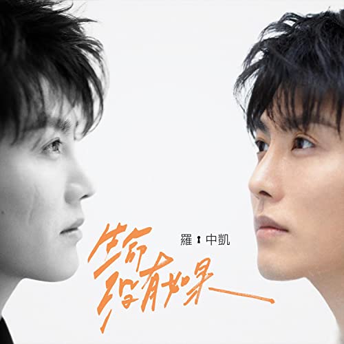 生命沒有如果 de Roy Luo no Amazon Music Unlimited