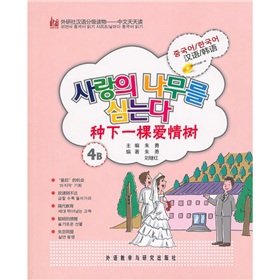 Planting a Love Tree (Korean Edition)(4B) : Zhu Yong, Liu Jihong ...